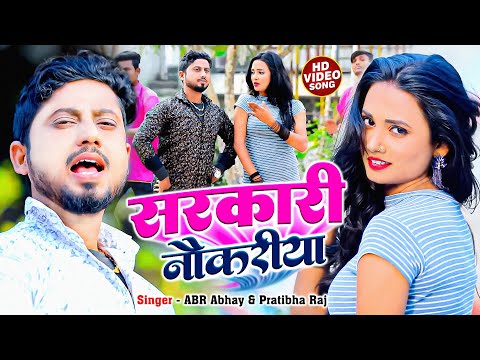 #video || सरकारी नौकरिया - Sarkari Naukariya || ABR Abhay & Pratibha Raj || New Bhojpuri Song 2023