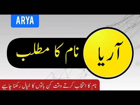 Arya  Name meaning in urdu | Boy Newborn baby name | Muslime new baby boy | Umme ummefatima