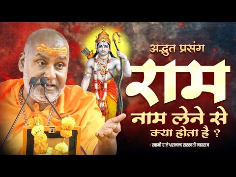 Amazing story - What happens by taking Ram's name? | Rajeshwaranand Ji Maharaj | Shree Ram Katha