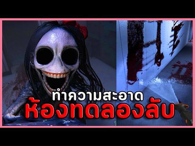 ภารโรงทำความสะอาด ห้องทดลองสยอง | Secret Lab Cleaner ( เกมผี / Horror Game ) | วิดีโอครีเอเตอร์ ...