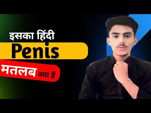 Penis को हिंदी में क्या कहते है ? Penis ko Hindi me kya kahte hai | Penis in Hindi || शिक्षा-Pm-तक
