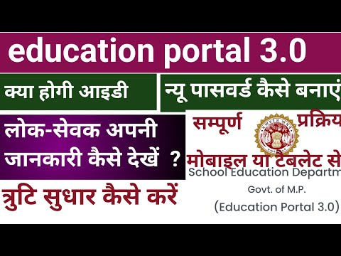education portal 3.0 पर कैसे लॉगिन करें कैसे अपनी प्रोफाइल कैसे चेक करें और त्रुटि सुधार कैसे करें ?