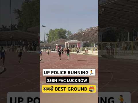 UP POLICE RUNNING GROUND 35BN PAC LUCKNOW|| किसकी दौड़ यहां पर है? #shorts #uppolice
