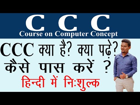 What is CCC? How I learn CCC course? In Hindi