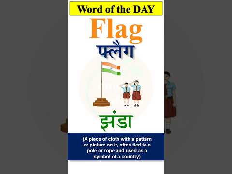 FLAG | झंडा का अंग्रेजी | Pronunciation and Hindi meaning of Flag | English words | #shorts