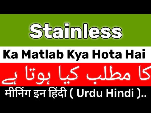Stainless Meaning | Stainless Meaning In Urdu | Stainless Ka Matlab Kya Hai | Stainless Ka Meaning