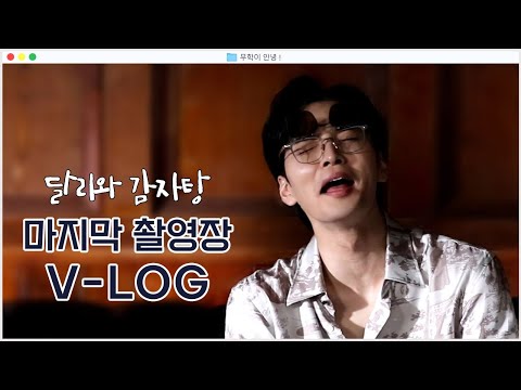 ACTOR MINJAE KIM | The last set of Dali andCocky Prince, V-LOG
