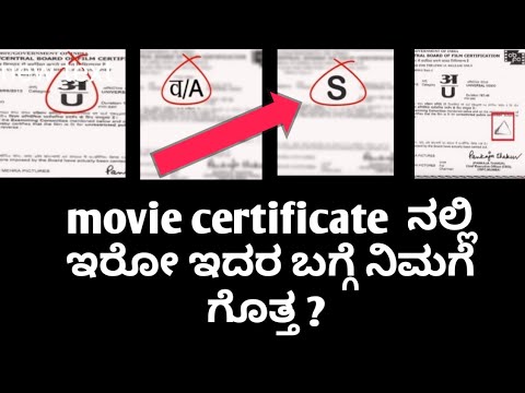 ಸಿನೆಮಾ certificate ಬಗ್ಗೆ ತಿಳಿದಿರಬೇಕಾದ ವಿಷಯಗಳು | interesting facts about film certificate in kannada