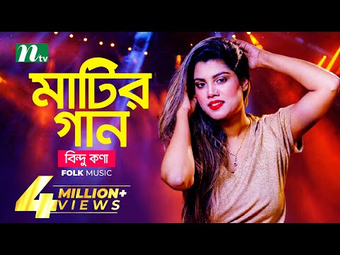 মাটির গান | Bindu Kona | বিন্দু কণা | Folk Music | Matir Gaan | EP 13 | NTV Entertainment
