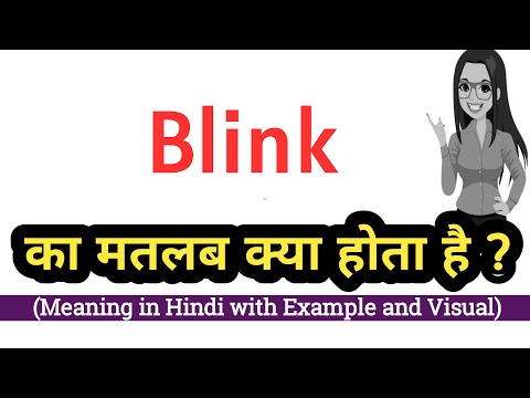 Blink meaning in Hindi | Blink ka matlab kya hota hai | Explained ब्लिंक in Hindi