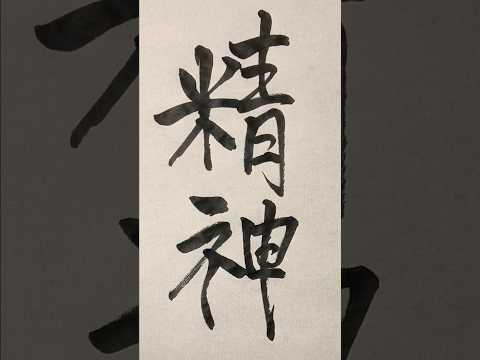 精神seishin means spirit #japanesecalligraphy #japaneseculture #書道 #筆ペン #美文字 #japanesetattoo