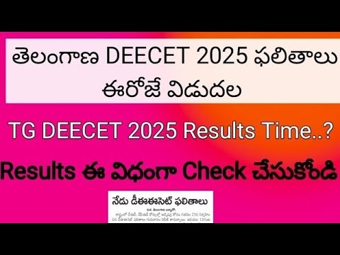 Telangana DEECET 2025 Results Date|| TG Deecet Results update|| TG deecet 2025 Results|| TS Deecet
