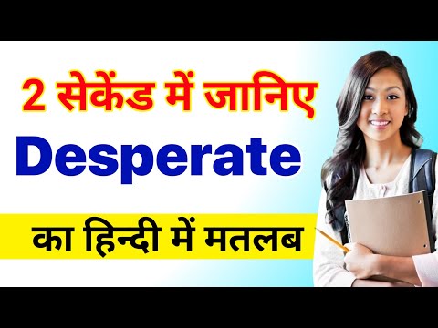 Desperate meaning in hindi|desperate ka matlab kya hota hai|learn english in hindi