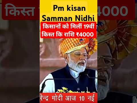 how to pm kisan samman nidhi 2025 ! pm kisan samman nidhi 19th installment #news #shortvideo #modi