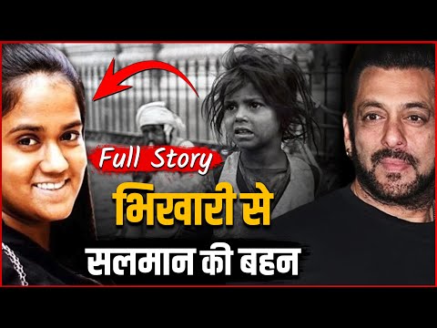 जानिए कैसे बनी भिखारी से Salman Khan की बहन Arpita Khan | Arpita Khan Full Life Story