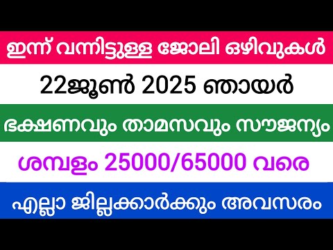 ഇന്ന് വന്ന ജോലി ഒഴിവുകൾ | Kerala job vacancy today | latest job vacancy in Kerala | job vacancy 2025