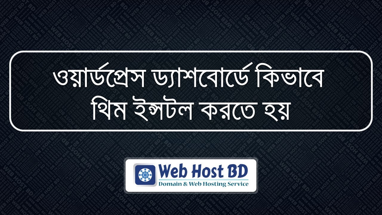 How to install WordPress theme from WordPress Dashboard | Web Host BD | Bangla Tutorial