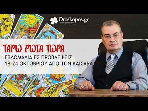 Ταρώ Ρώτα Τώρα | Oroskopos.gr