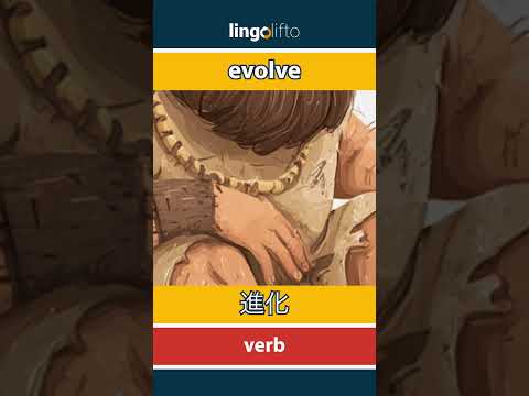 π¬π§π―π΅ evolve - ι²ε : learn English : θ±θͺγε¦γΌγ : vocabulary builder