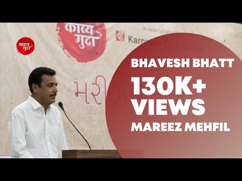 Bhavesh Bhatt | Kavya Mudra | Mareez Mehfil | Gujarati Mushaira | 2018