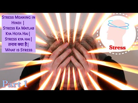 तनाव क्या है| What is Stress|Stress Meaning in Hindi | Stress Ka Matlab Kya Hota Hai| Stress kya hai