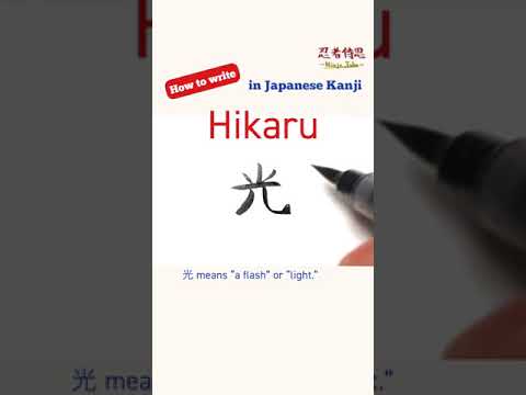How to write "Hikaru" in Japanese kanji(Chinese characters). #shorts