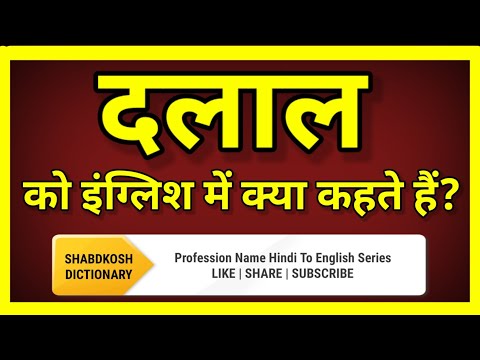 Dalal Ko English me kya kahate Hain | Dalal In English | Profession name in Hindi to English