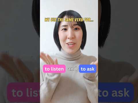 Did you know that we use the same verb for "to listen" and "to ask" in Japanese? #日本語