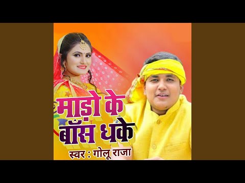 Mado Ke Bans Dhake