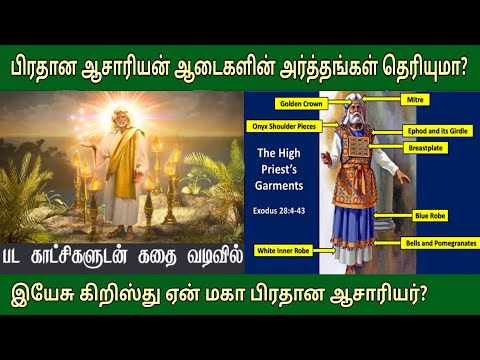 பிரதான ஆசாரியனின் வஸ்திரமும் அர்த்தங்களும் | High priest garments exodus 28
