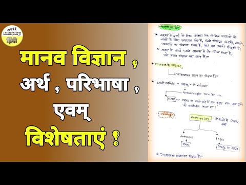 मानव विज्ञान , अर्थ , परिभाषा और विशेषताएं || Meaning , Definition , Characteristics of anthropology