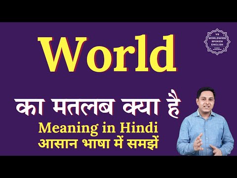 World meaning in Hindi | World ka matlab kya hota hai | English to hindi