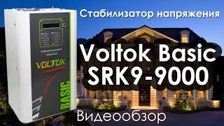 Voltok Basiс SRK9-9000 купити в інтернет-магазині: ціни на стабілізатор напруги Basiс SRK9-9000 ...