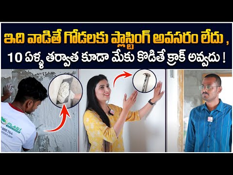 Difference Between Gypsum Plaster & Cement Plaster | Gypsum Plaster Advantages in Telugu | SumanTV