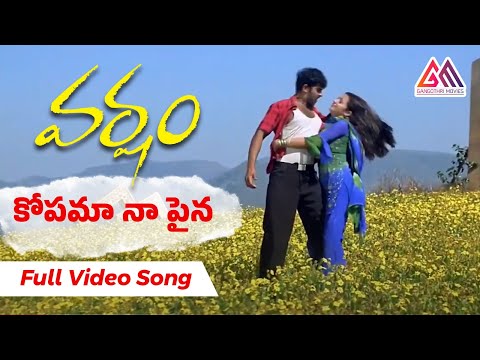Kopama Napaina video Song | Varsham Movie Songs || Prabhas || Trisha || Gangothri Movies