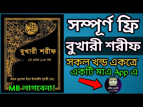 😍সহীহ বুখারী শরীফ সম্পূর্ণ ফ্রি ১-১০ খন্ড একত্রে| (সুন্দর একটা এপস) | Bukhari sharif App 2025┇NHT