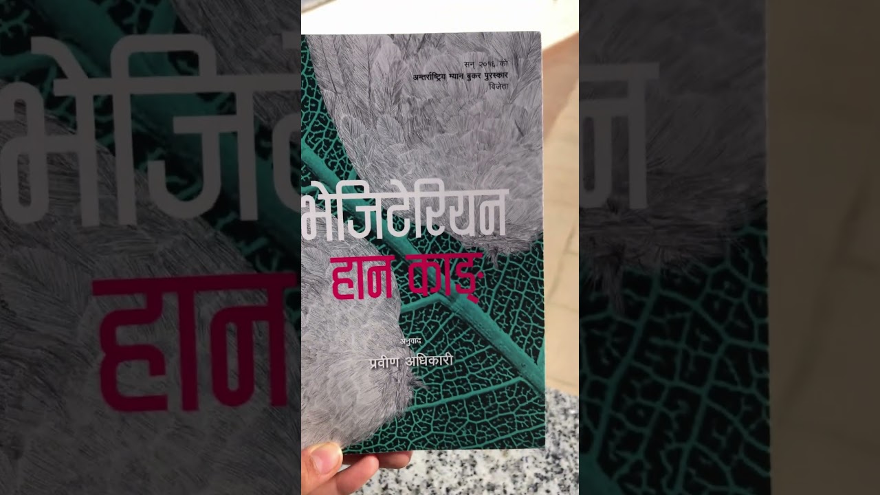 Winner of the 2024 Nobel Prize in Literature: Vegetarian #books #vegetarianbook #nepali  #thuprai