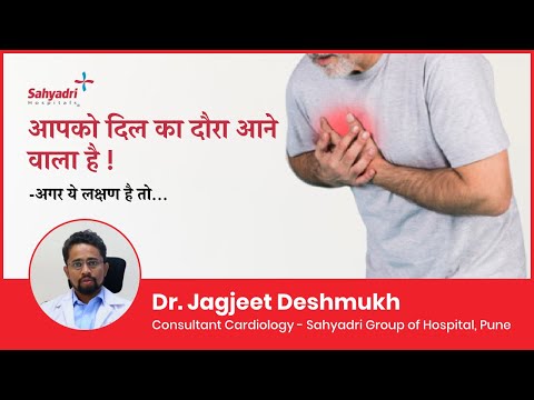 Heart Attack के कुछ महत्वपूर्ण लक्षण | Heart Attack Symptoms in Hindi | Dr Deshmukh, Sahyadri Pune