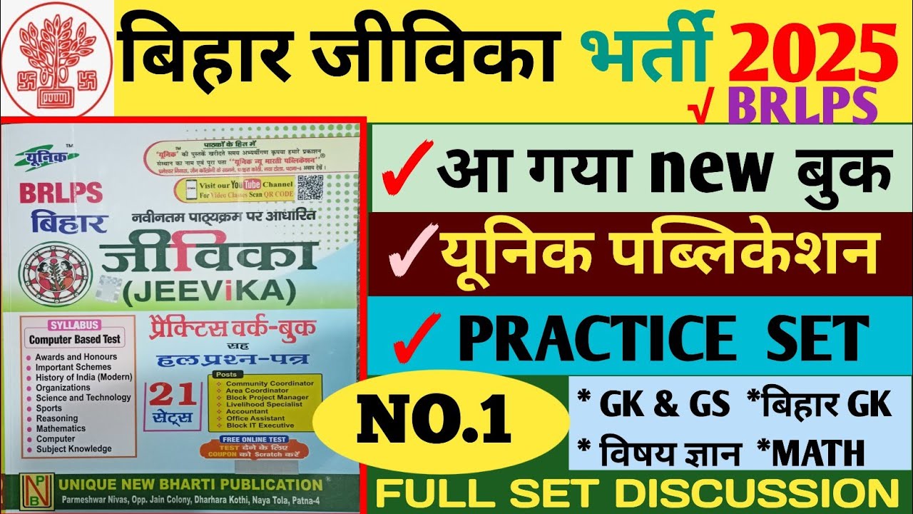 बिहार जीविका प्रैक्टिस सेट #1 यूनिक पब्लिकेशन। Unique publication. Practice set. For all jivika post