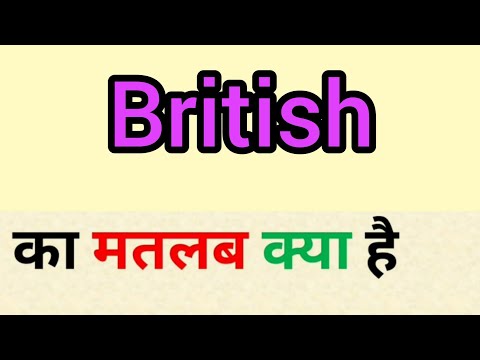 British meaning in hindi | British ka matlab kya hota hai | word meaning English to hindi