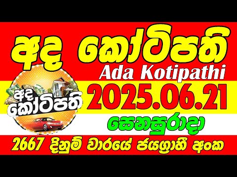 Ada Kotipathi - 2667 | 2025.06.21 Saturday Today DLB Lottery Result අද කෝටිපති දිනුම් ප්රතිඵල