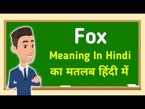 Fox meaning in hindi || Fox का मतलब हिंदी में