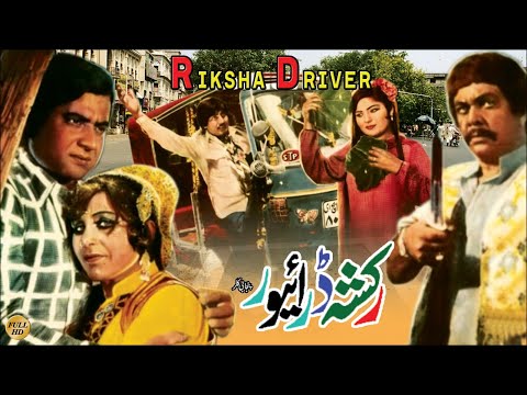 RIKSHAW DRIVER (1986) - SHAHID, NEELAM, DURDANA REHMAN - OFFICIAL PAKISTANI MOVIE