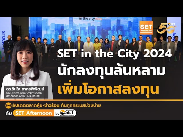 SET Afternoon วันจันทร์ที่ 17 มิถุนายน 2567 - ตลาดหลักทรัพย์แห่งประเทศไทย