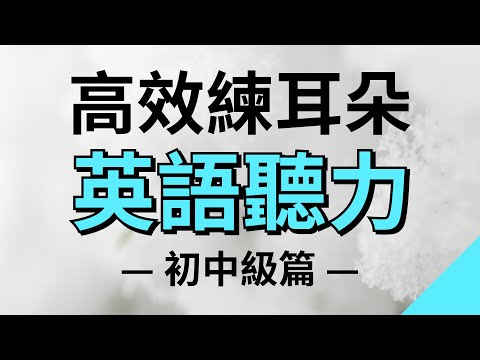 高效練耳朵英語聽力(初中級篇・帶中文音頻)- 提高您的英語聽力技能