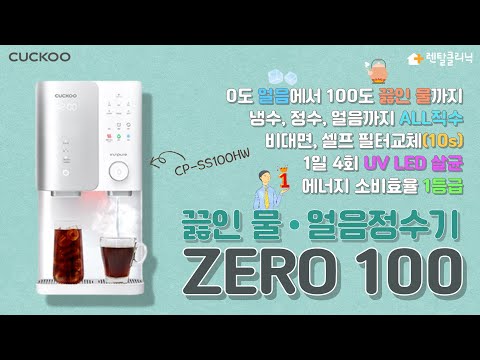 쿠쿠 제로백 정수기 CP-SS100HW / 얼음과 끓는물을 동시에!! / 얼음정수기 추천 / 얼음정수기 렌탈 / 쿠쿠 제로백 정수기 / 렌탈클리닉