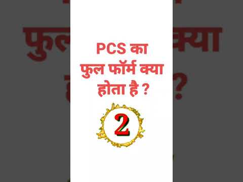PCS का फुल फॉर्म क्या होता है ? #GyaanKnowledge