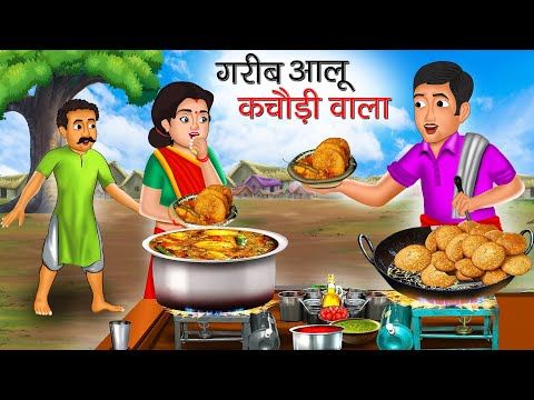 गरीब आलू कचौड़ी वाला | Garib Aalu Kachodi Wala | Hindi Kahani | Moral Stories | Bedtime Stories