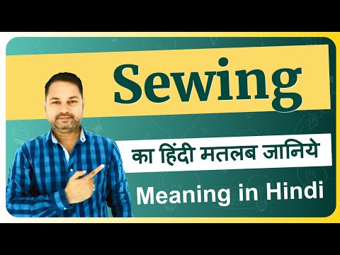 Sewing meaning in Hindi | Sewing ka matlab kya hota hai | Sewing means and hindi word