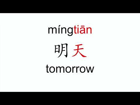 How to pronounce ming tian (明天/tomorrow) in Mandarin Chinese